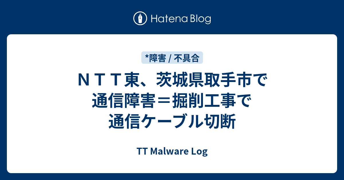NTT東、茨城県取手市で通信障害＝掘削工事で通信ケーブル切断 - TT Malware Log