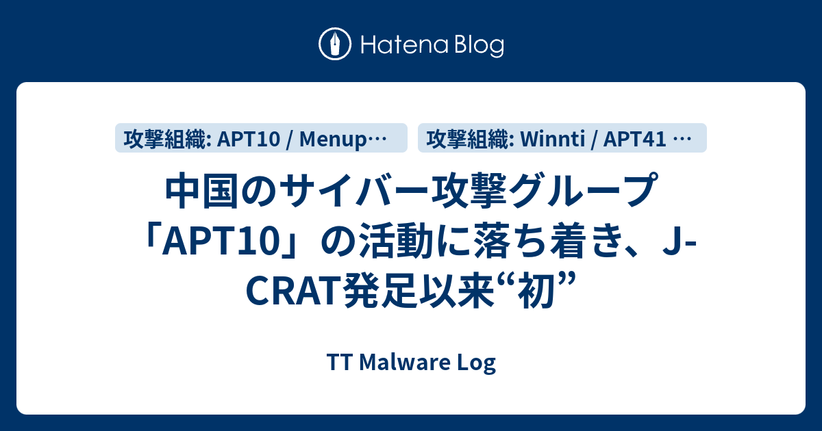 中国のサイバー攻撃グループ「APT10」の活動に落ち着き、J-CRAT発足以来“初” - TT Malware Log