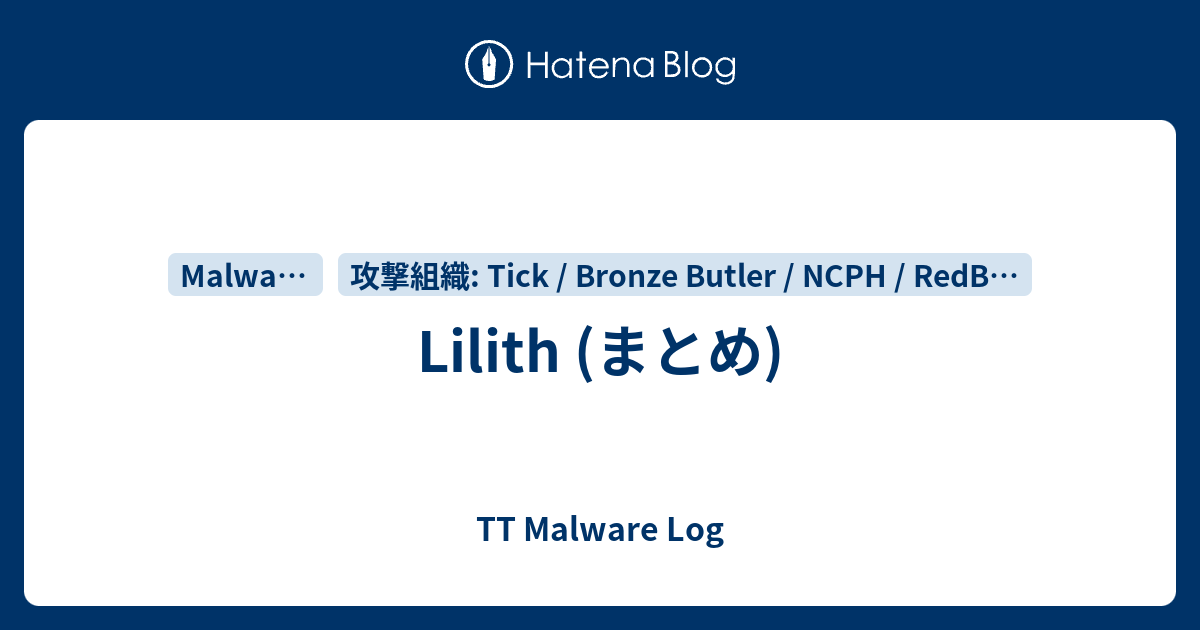 Lilith (まとめ) - TT Malware Log