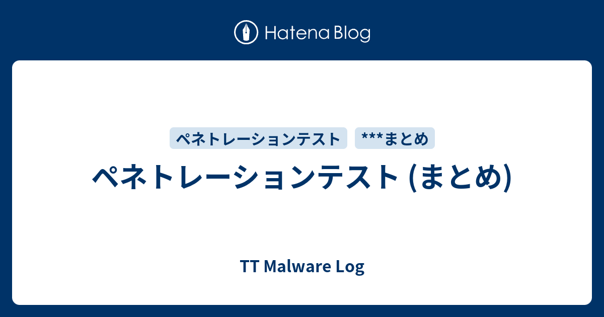 ペネトレーションテスト (まとめ) - TT Malware Log