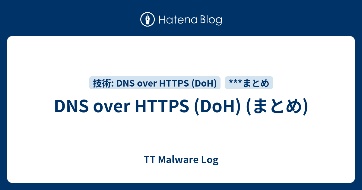 DNS over HTTPS (DoH) (まとめ) - TT Malware Log