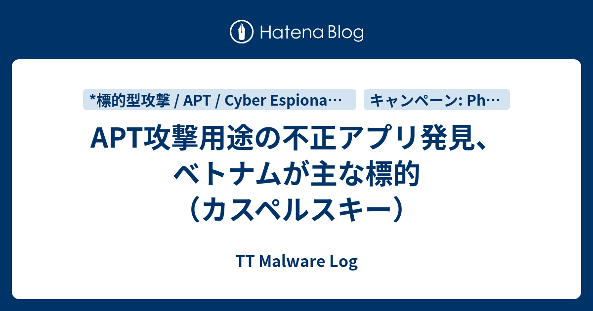 APT攻撃用途の不正アプリ発見、ベトナムが主な標的（カスペルスキー） - TT Malware Log