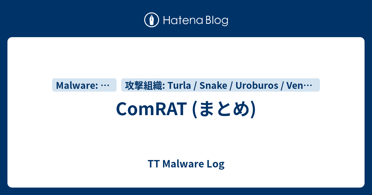 ComRAT (まとめ) - TT Malware Log
