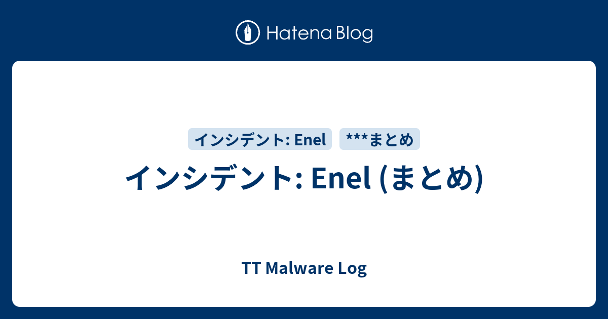 インシデント: Enel (まとめ) - TT Malware Log