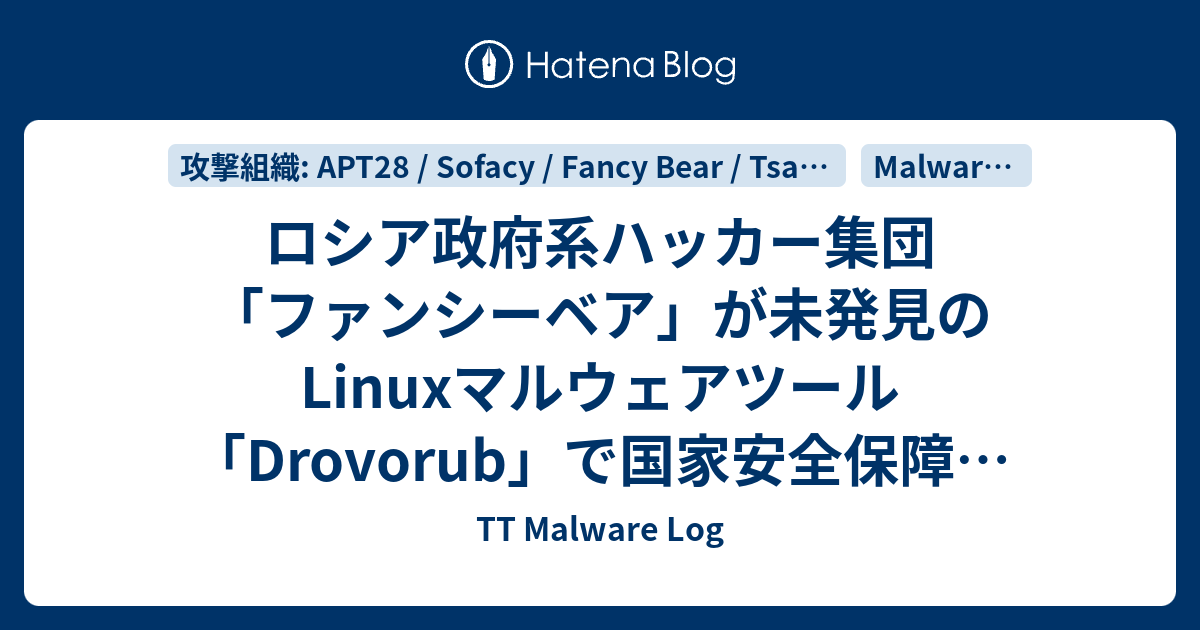 ロシア政府系ハッカー集団「ファンシーベア」が未発見のLinuxマルウェアツール「Drovorub」で国家安全保障を脅かしているとFBI・NSAが警告 - TT Malware Log