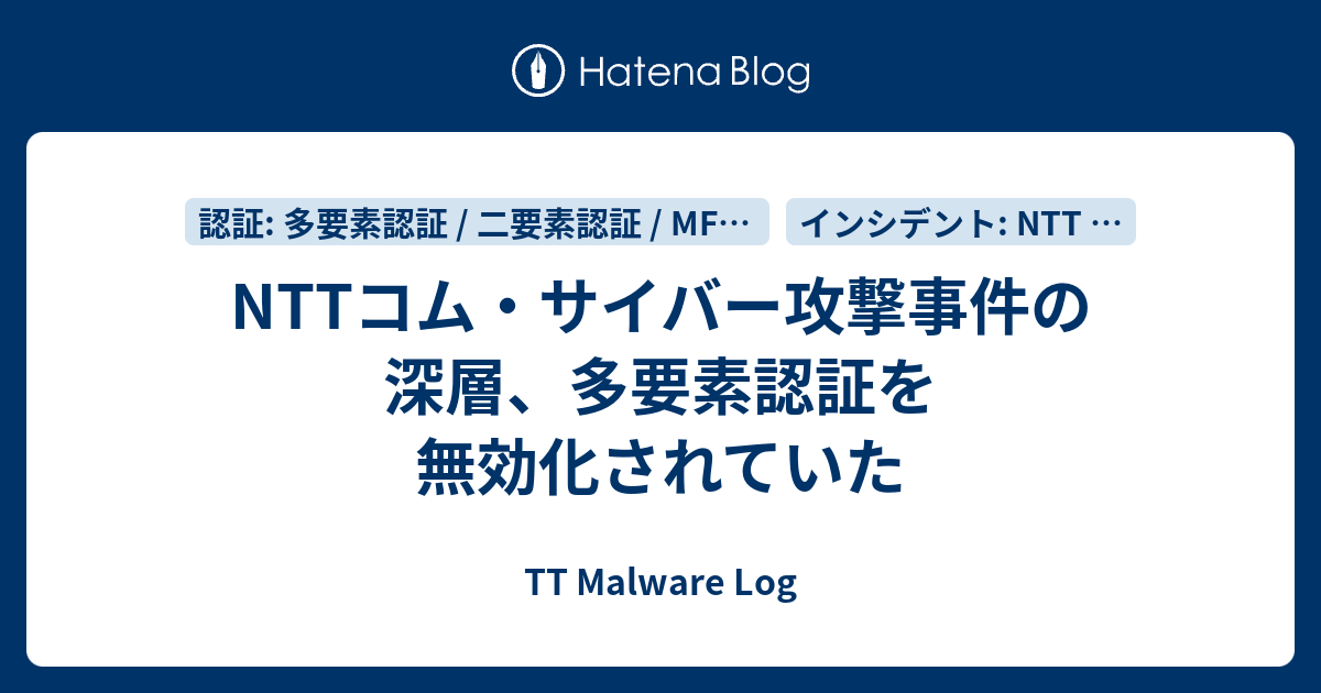 NTTコム・サイバー攻撃事件の深層、多要素認証を無効化されていた - TT Malware Log