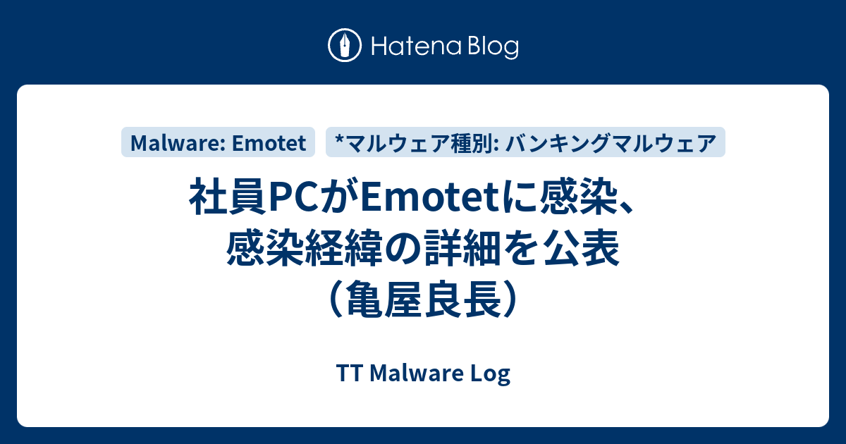 社員PCがEmotetに感染、感染経緯の詳細を公表（亀屋良長） - TT Malware Log