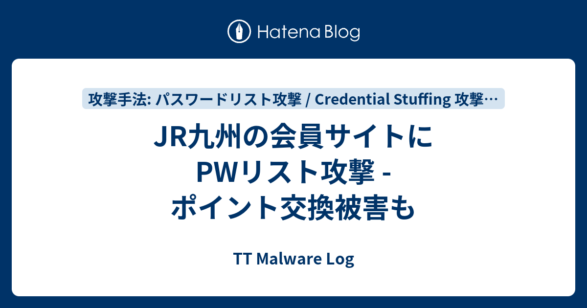 JR九州の会員サイトにPWリスト攻撃 - ポイント交換被害も - TT Malware Log