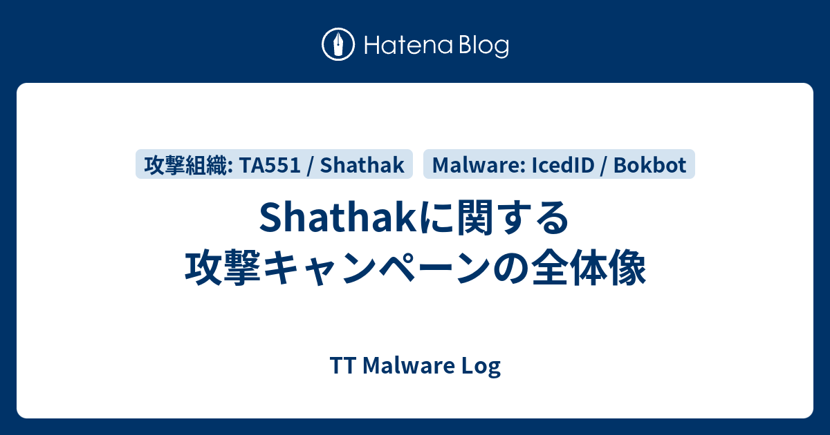 Shathakに関する攻撃キャンペーンの全体像 - TT Malware Log