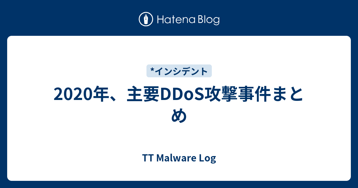 2020年、主要DDoS攻撃事件まとめ - TT Malware Log