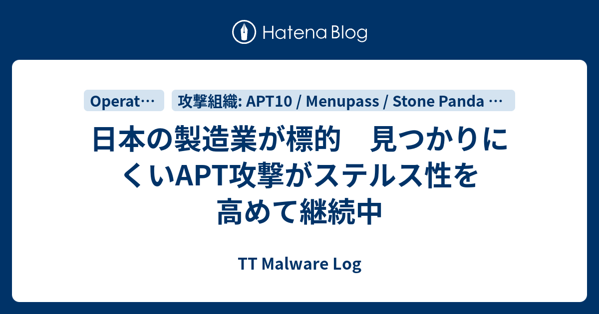 日本の製造業が標的 見つかりにくいAPT攻撃がステルス性を高めて継続中 - TT Malware Log