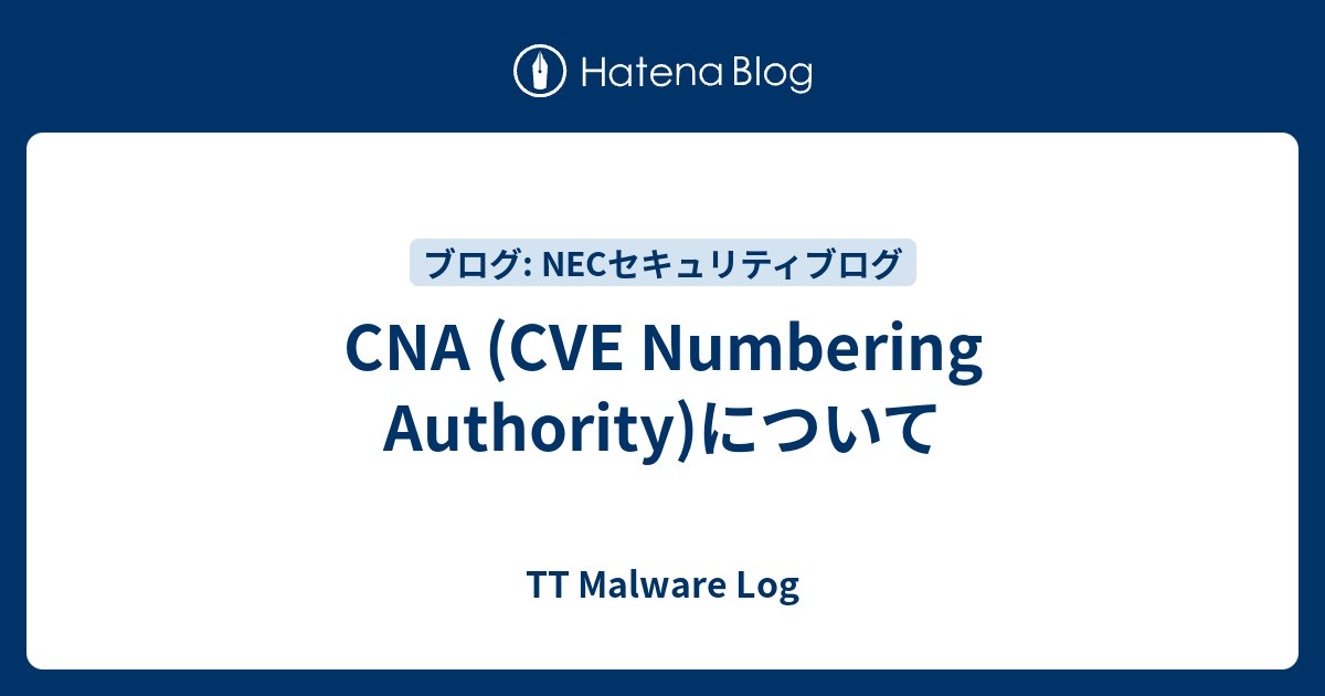 CNA (CVE Numbering Authority)について - TT Malware Log