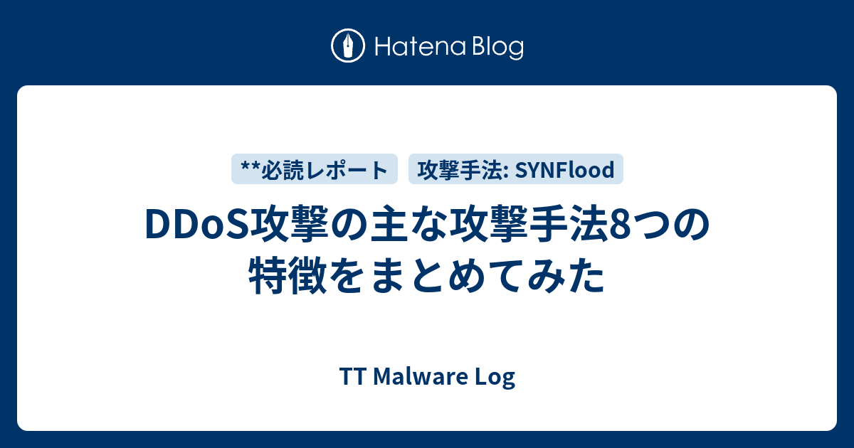 DDoS攻撃の主な攻撃手法8つの特徴をまとめてみた - TT Malware Log