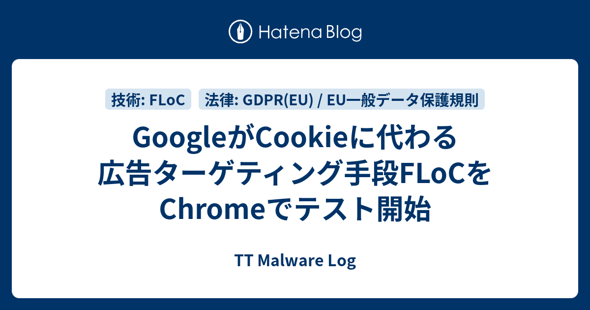 GoogleがCookieに代わる広告ターゲティング手段FLoCをChromeでテスト開始 - TT Malware Log