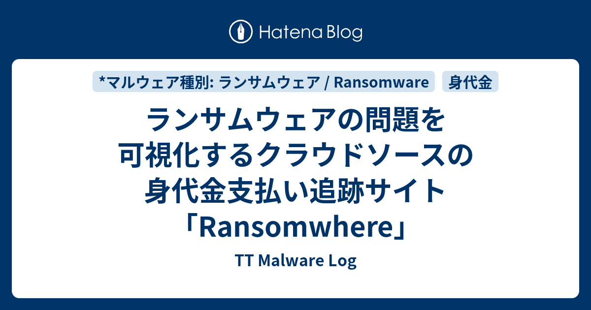 ランサムウェアの問題を可視化するクラウドソースの身代金支払い追跡サイト「Ransomwhere」 - TT Malware Log