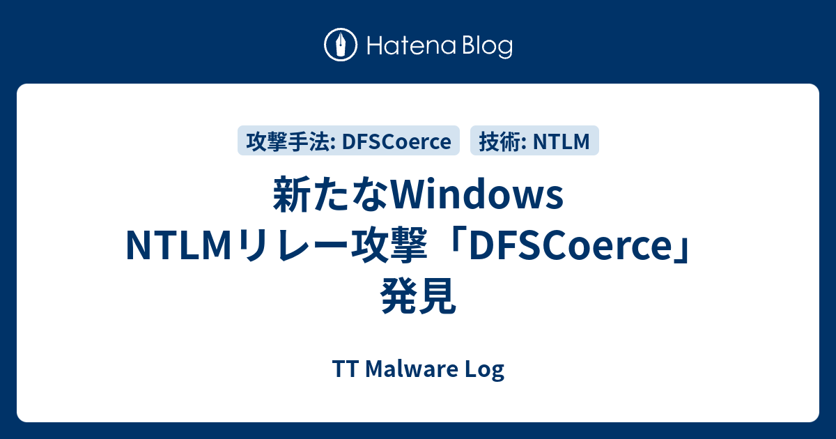 新たなWindows NTLMリレー攻撃「DFSCoerce」発見 - TT Malware Log