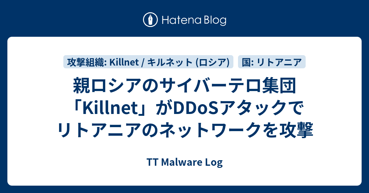 親ロシアのサイバーテロ集団「Killnet」がDDoSアタックでリトアニアのネットワークを攻撃 - TT Malware Log