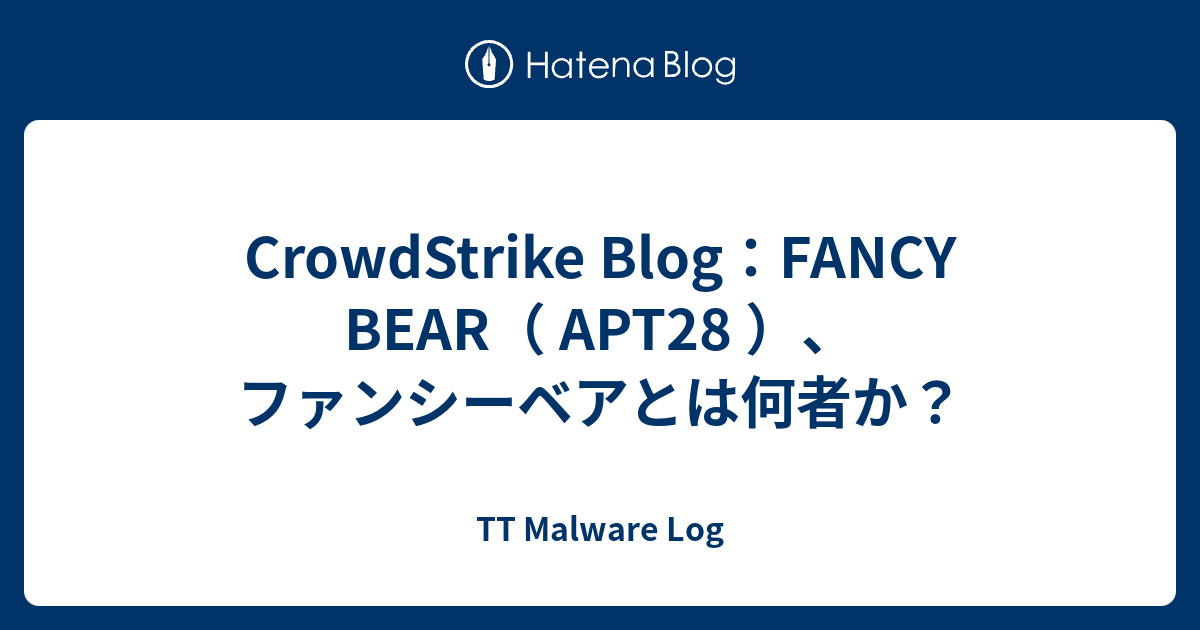 CrowdStrike Blog：FANCY BEAR（ APT28 ）、ファンシーベアとは何者か？ - TT Malware Log