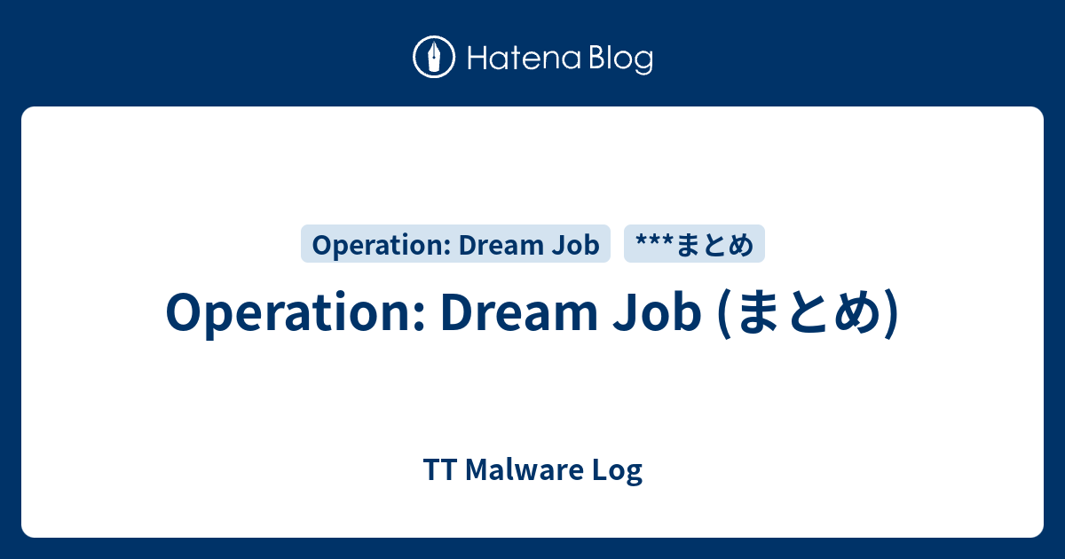 Operation: Dream Job (まとめ) - TT Malware Log
