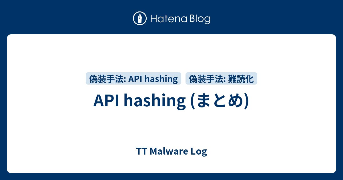 API hashing (まとめ) - TT Malware Log