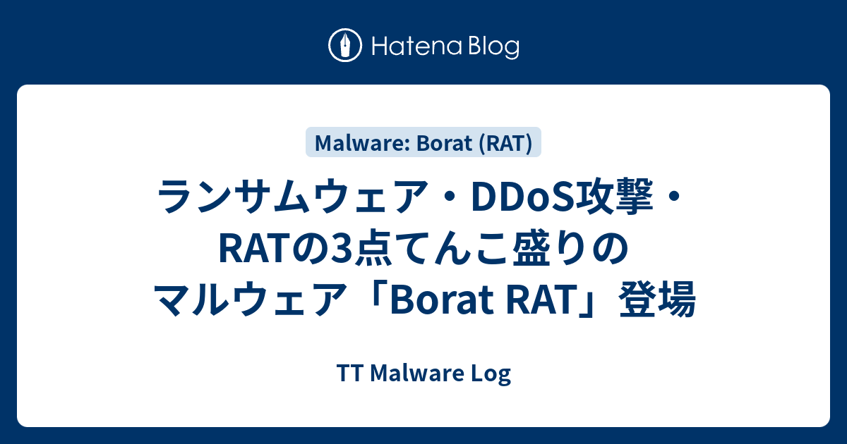 ランサムウェア・DDoS攻撃・RATの3点てんこ盛りのマルウェア「Borat RAT」登場 - TT Malware Log
