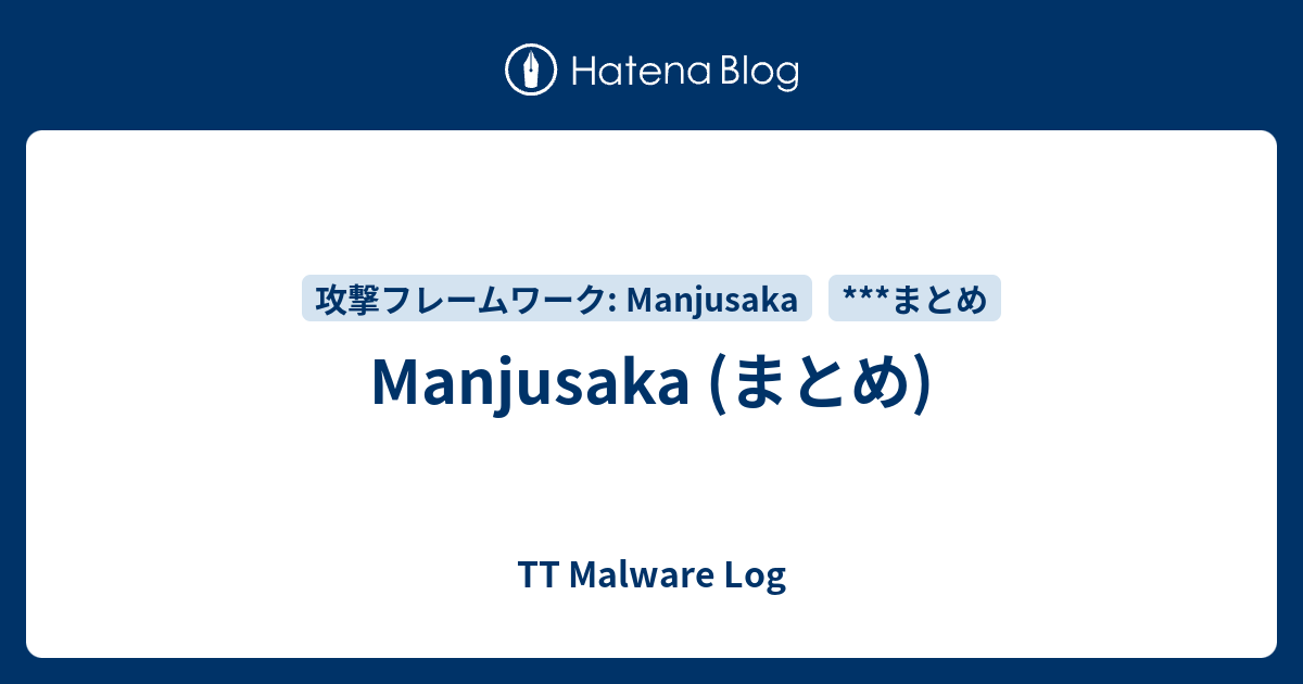 Manjusaka (まとめ) - TT Malware Log