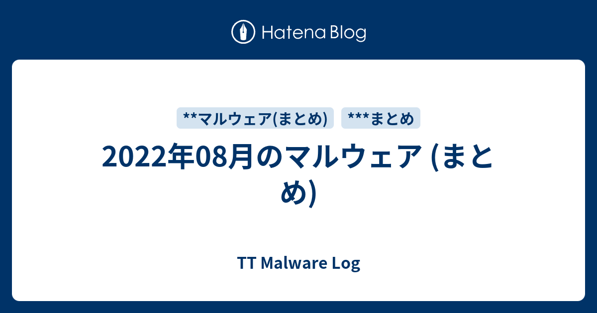 2022年08月のマルウェア (まとめ) - TT Malware Log