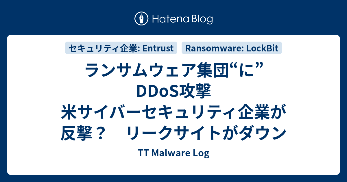ランサムウェア集団“に”DDoS攻撃 米サイバーセキュリティ企業が反撃？ リークサイトがダウン - TT Malware Log