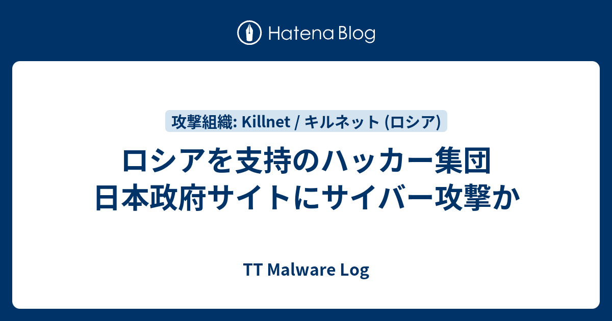 ロシアを支持のハッカー集団 日本政府サイトにサイバー攻撃か - TT Malware Log