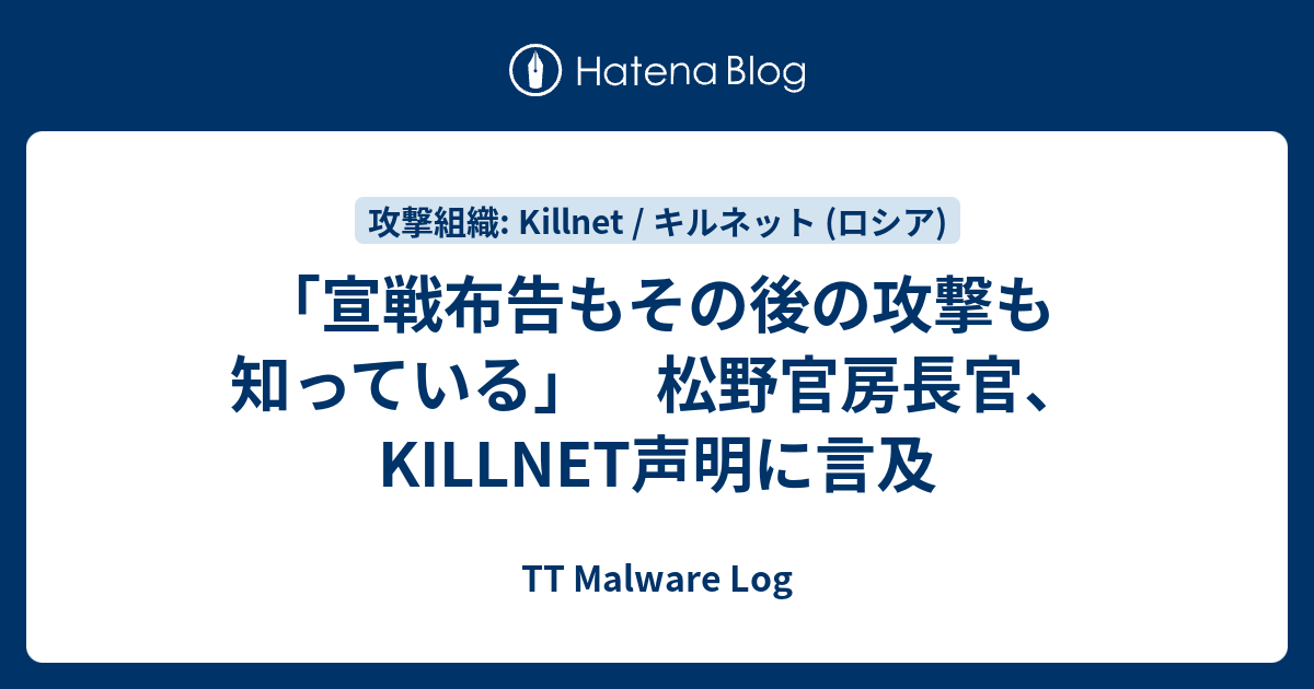 「宣戦布告もその後の攻撃も知っている」 松野官房長官、KILLNET声明に言及 - TT Malware Log