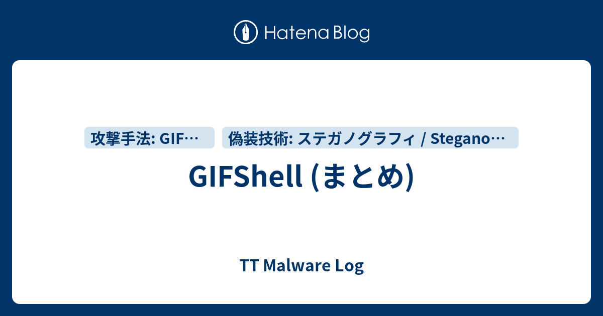 GIFShell (まとめ) - TT Malware Log