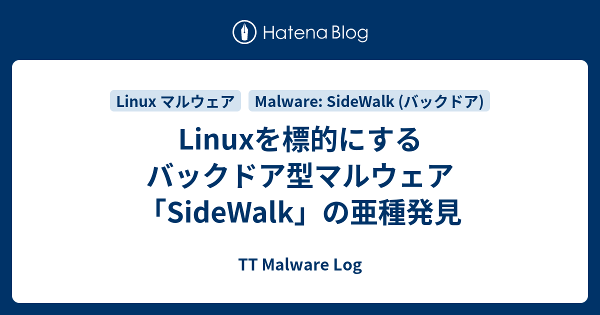 Linuxを標的にするバックドア型マルウェア「SideWalk」の亜種発見 - TT Malware Log