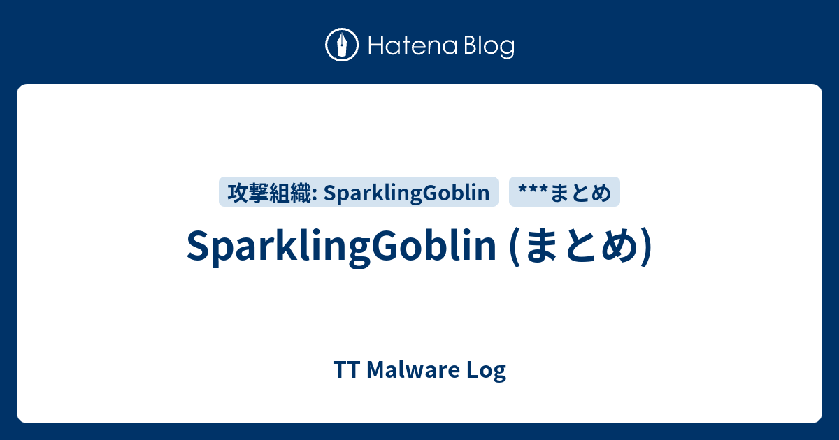 SparklingGoblin (まとめ) - TT Malware Log