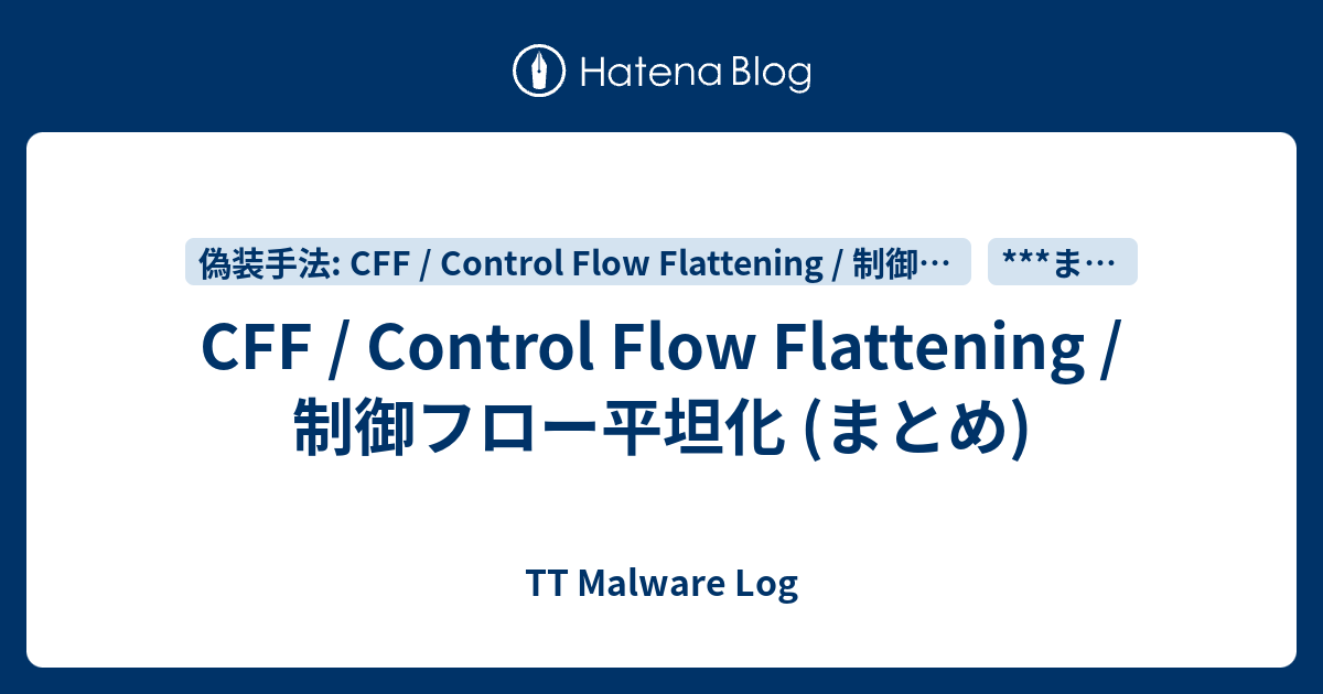 CFF / Control Flow Flattening / 制御フロー平坦化 (まとめ) - TT Malware Log