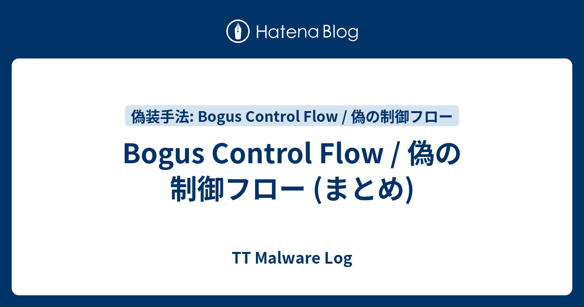 Bogus Control Flow / 偽の制御フロー (まとめ) - TT Malware Log