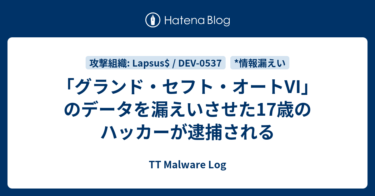 「グランド・セフト・オートVI」のデータを漏えいさせた17歳のハッカーが逮捕される - TT Malware Log
