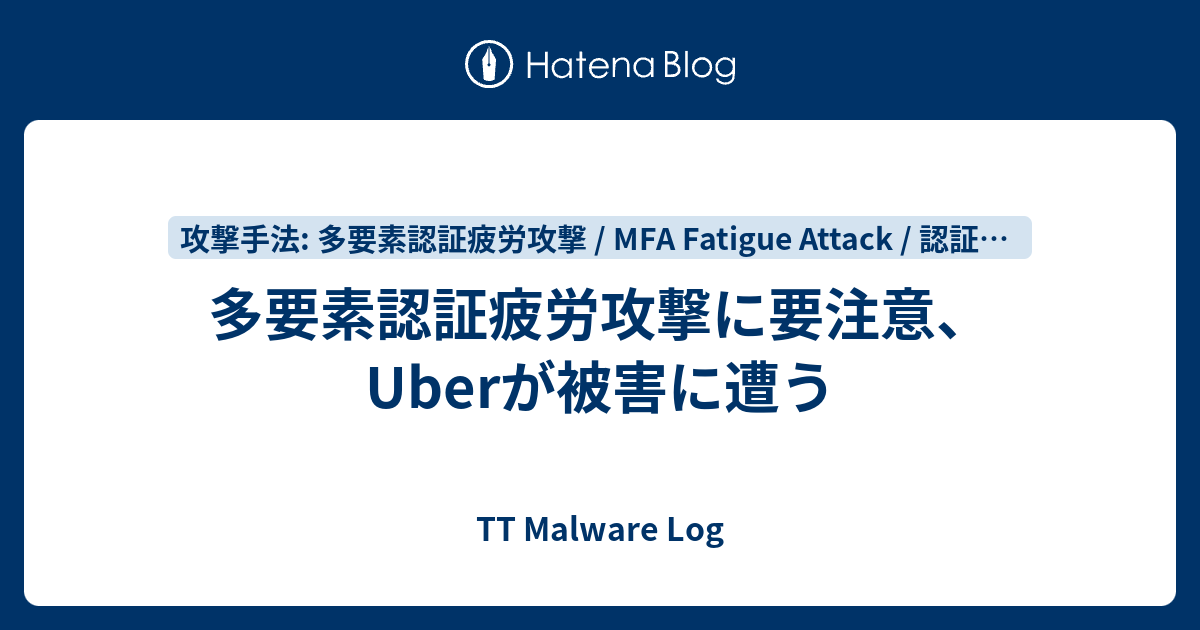 多要素認証疲労攻撃に要注意、Uberが被害に遭う - TT Malware Log