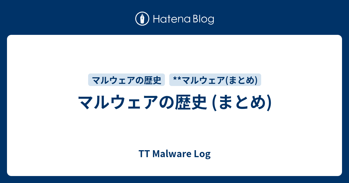 マルウェアの歴史 (まとめ) - TT Malware Log