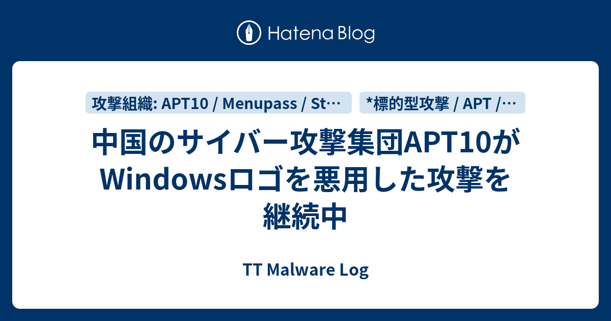 中国のサイバー攻撃集団APT10がWindowsロゴを悪用した攻撃を継続中 - TT Malware Log