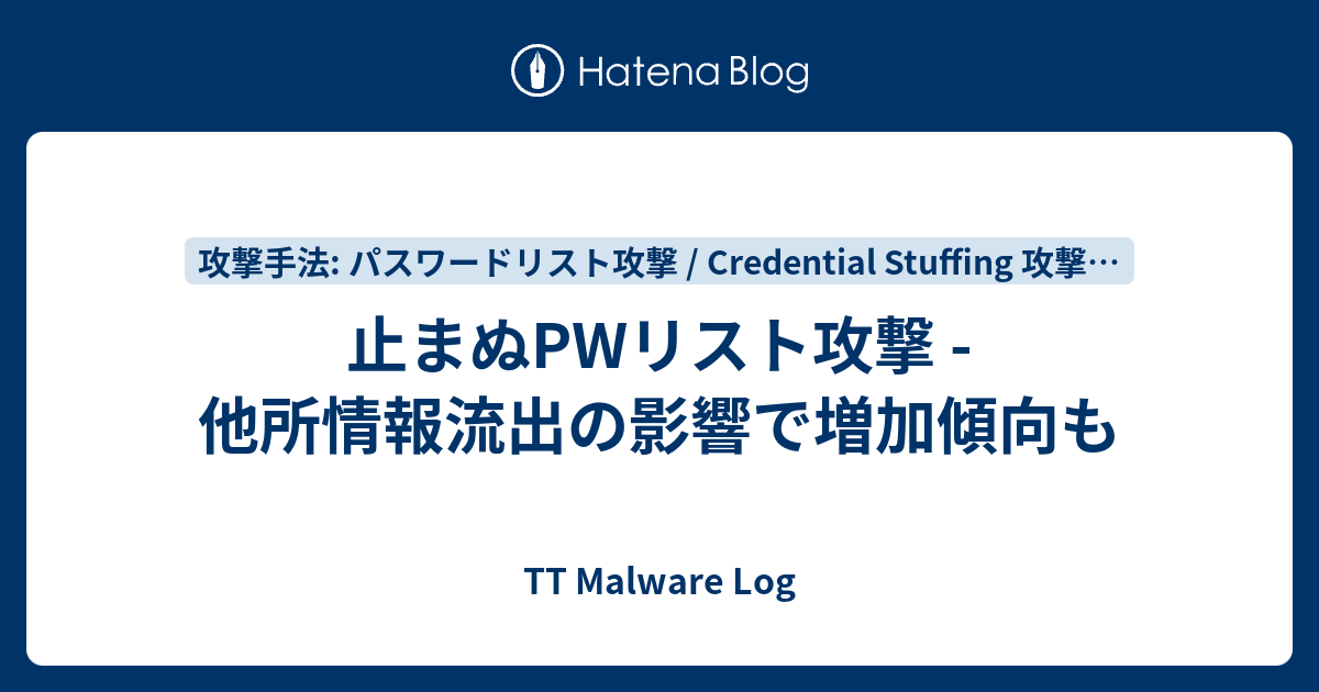 止まぬPWリスト攻撃 - 他所情報流出の影響で増加傾向も - TT Malware Log
