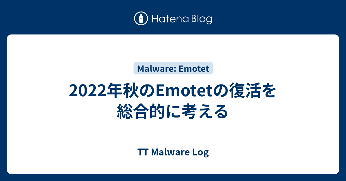 2022年秋のEmotetの復活を総合的に考える - TT Malware Log
