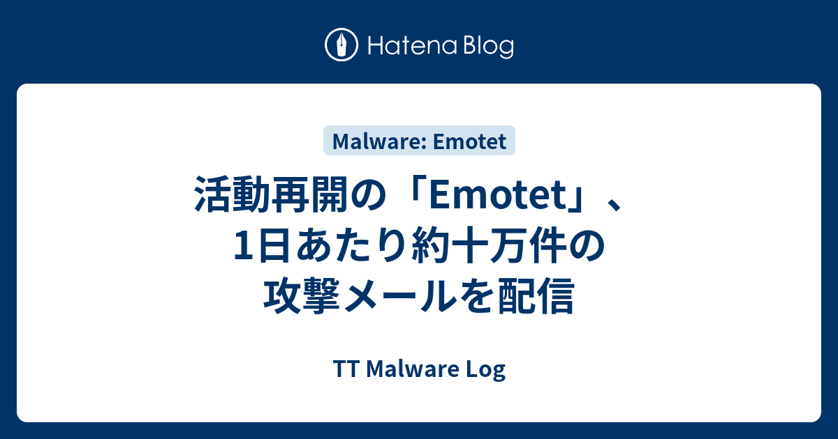 活動再開の「Emotet」、1日あたり約十万件の攻撃メールを配信 - TT Malware Log