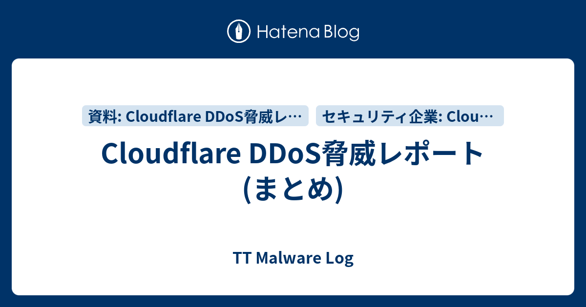 Cloudflare DDoS脅威レポート (まとめ) - TT Malware Log