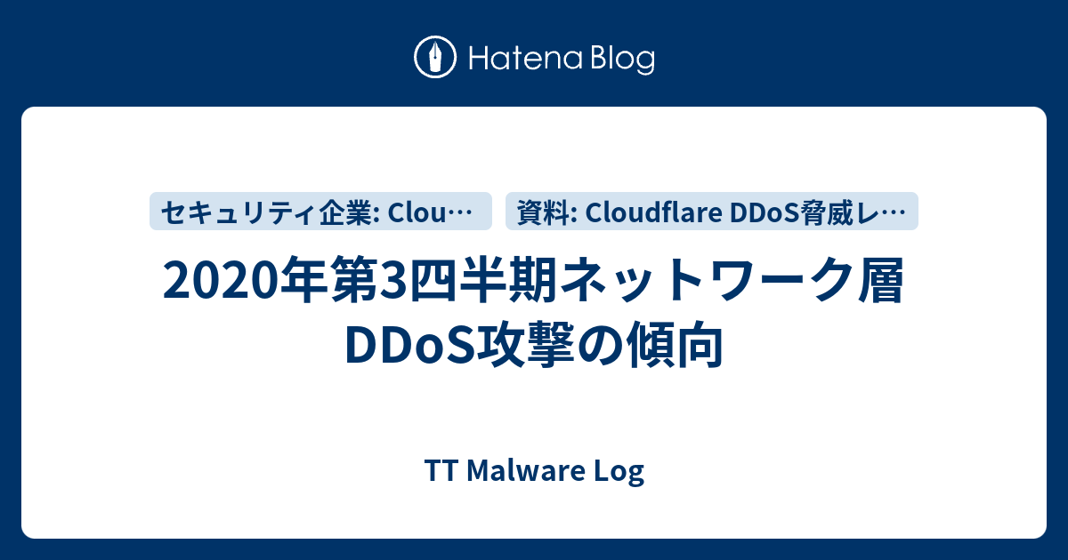 2020年第3四半期ネットワーク層DDoS攻撃の傾向 - TT Malware Log