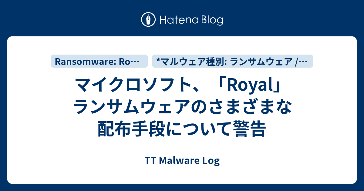マイクロソフト、「Royal」ランサムウェアのさまざまな配布手段について警告 - TT Malware Log