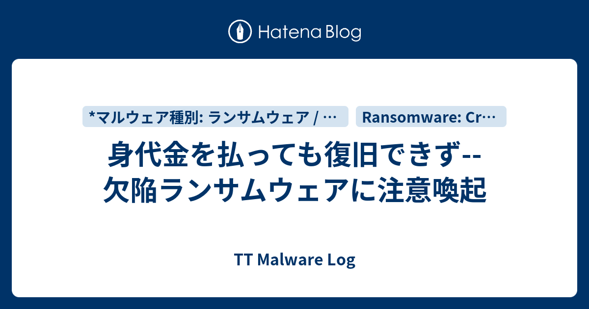 身代金を払っても復旧できず--欠陥ランサムウェアに注意喚起 - TT Malware Log