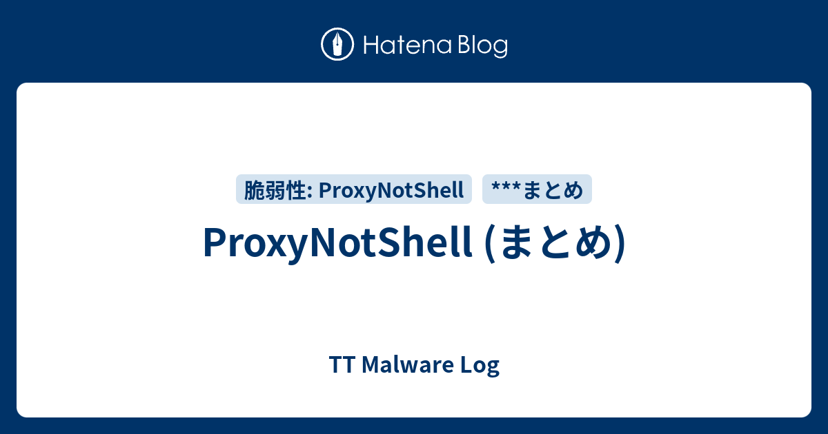ProxyNotShell (まとめ) - TT Malware Log