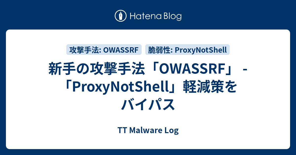 新手の攻撃手法「OWASSRF」 - 「ProxyNotShell」軽減策をバイパス - TT Malware Log
