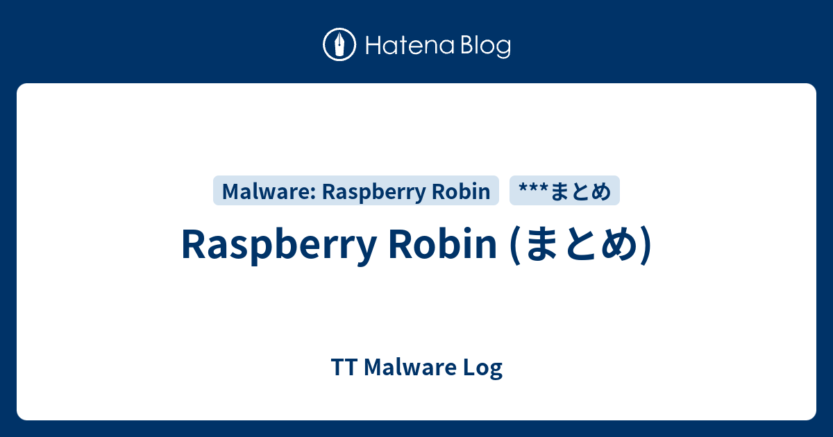 Raspberry Robin (まとめ) - TT Malware Log