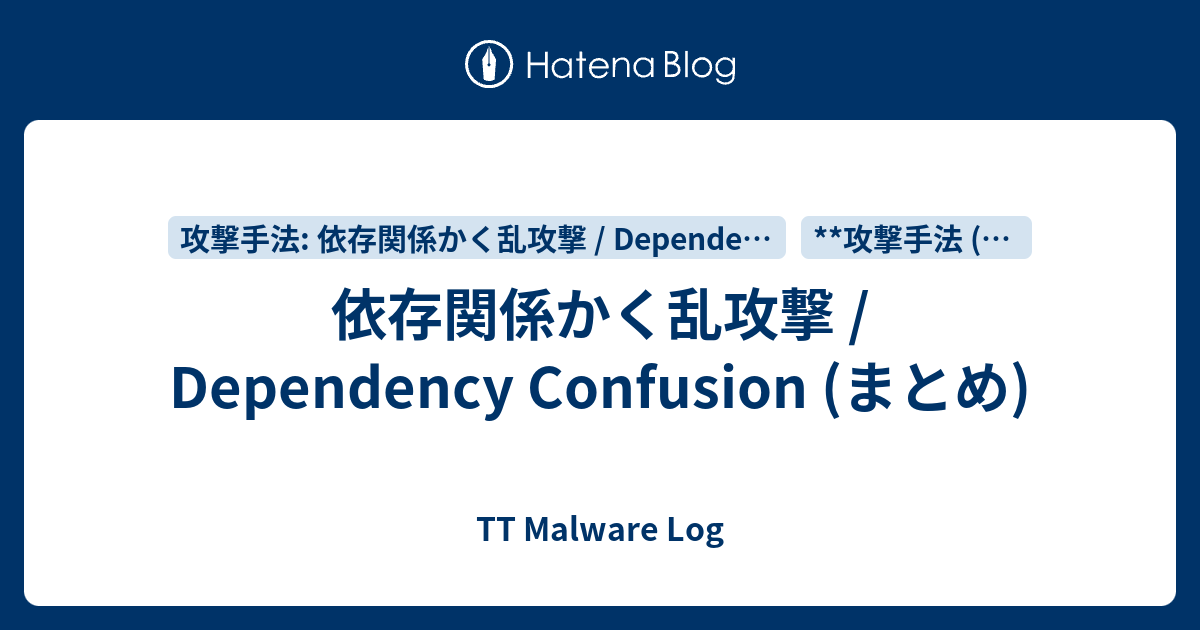 依存関係かく乱攻撃 / Dependency Confusion (まとめ) - TT Malware Log